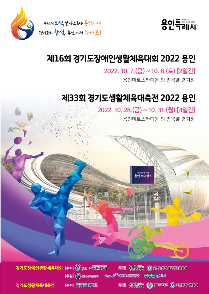 경기도장애인체육회 『제16회 경기도장애인생활체육대회 2022 용인』 개최