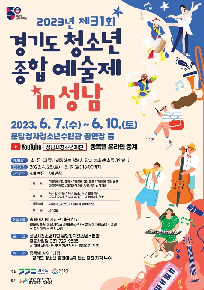 성남시청소년재단 제31회 경기도청소년종합예술제 In 성남 참가자 모집