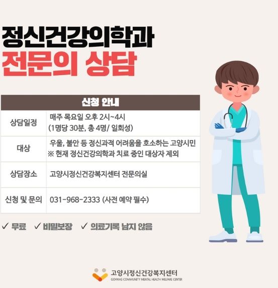 고양시민이라면 누구나 무료로 정신건강 전문의 상담 받는다