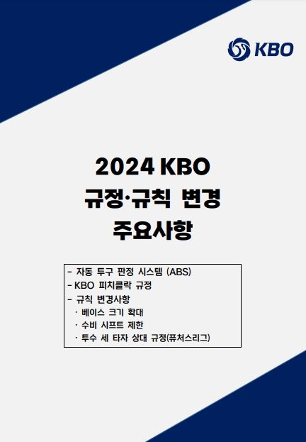 KBO, ABS 등 2024 시즌 규정-규칙 변경사항 자료 선수단 배포