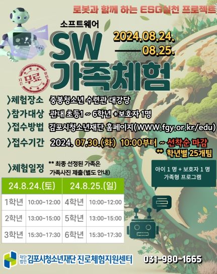 김포시청소년재단 진로체험지원센터, 로봇과 함께하는 ESG실천 프로젝트『SW(소프트웨어) 가족체험』운영