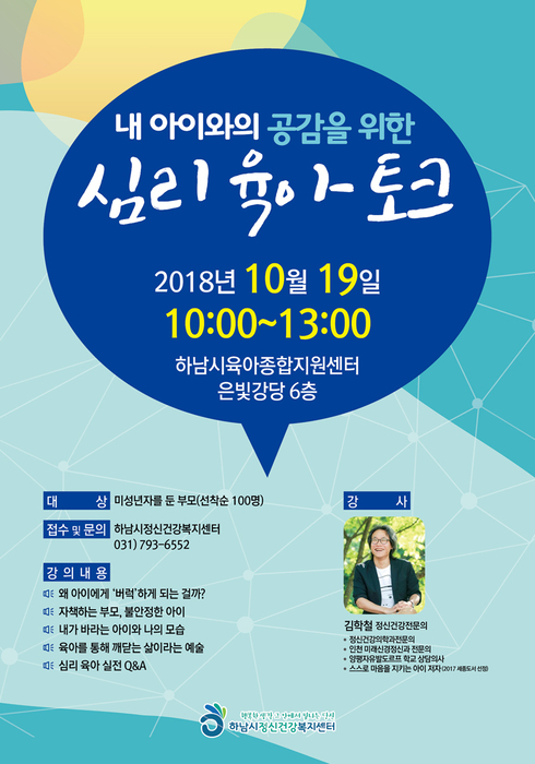 하남시 정신건강의 날 맞아 시민 정신건강강좌 개최