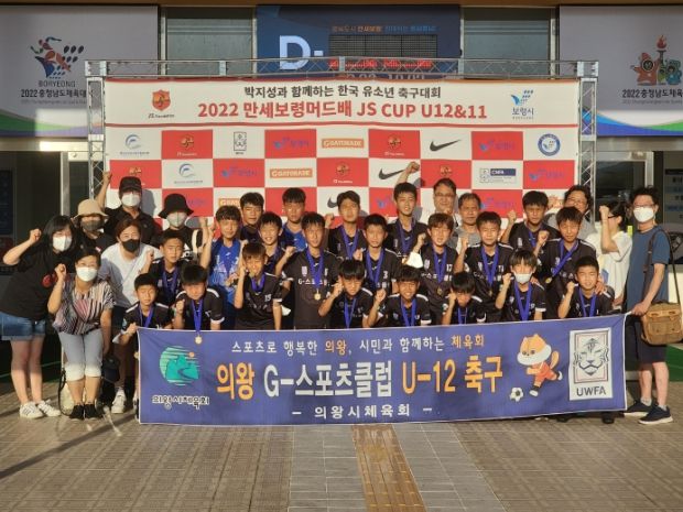 의왕G-스포츠클럽 U-12, U-11 축구단, ‘2022 만세 보령배 JS컵U12 ・ U11 한국유소년 축구대회’종합우승 쾌거