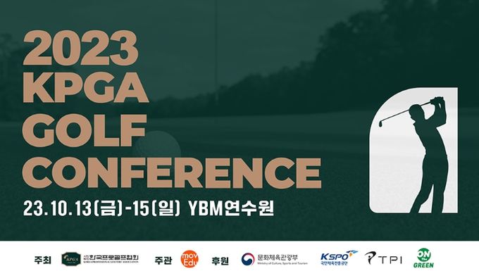 KPGA, 골프 코칭과 피트니스, 산업 등을 아우르는 ‘2023 KPGA 골프 컨퍼런스 개최’