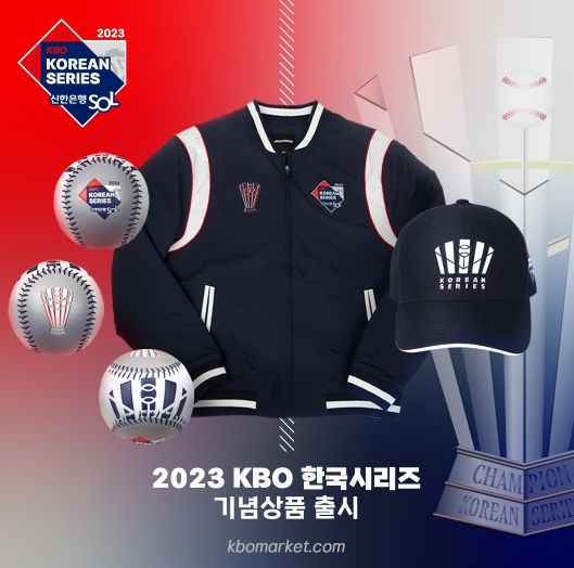 2023 신한은행 SOL KBO 한국시리즈 기념 상품 오늘(6일)부터 판매 시작