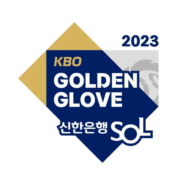 2023 신한은행 SOL KBO 골든글러브 후보 확정