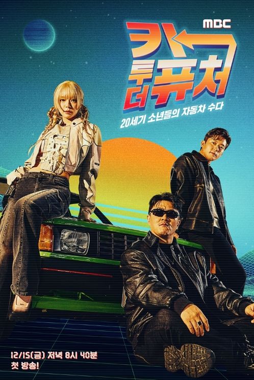 대세 of 대세 차잘알들이 뭉쳤다!...데프콘 X 김대호 X 초아 MBC ‘카 투 더 퓨처’ MC 출격, 15일 첫 방송