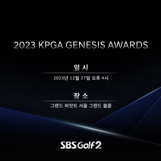KPGA, ‘2023 KPGA 제네시스 대상 시상식’ 27일 개최