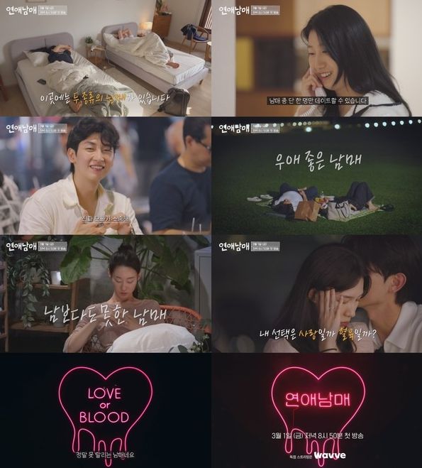 '연애남매' 남매 중 단 한 명만 데이트 가능...혈육? or 사랑? 극과 극 남매 타입 담은 2차 티저 공개!