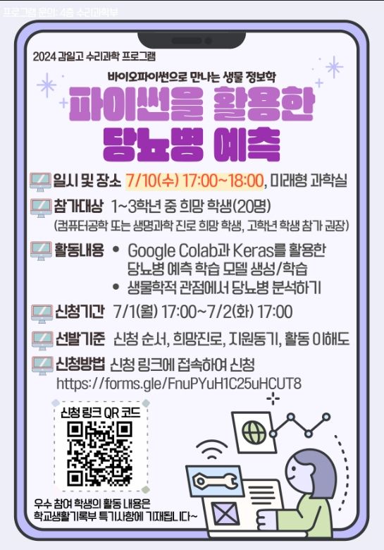 감일고등학교 파이썬python을 활용한 당뇨병 예측 프로젝트 운영