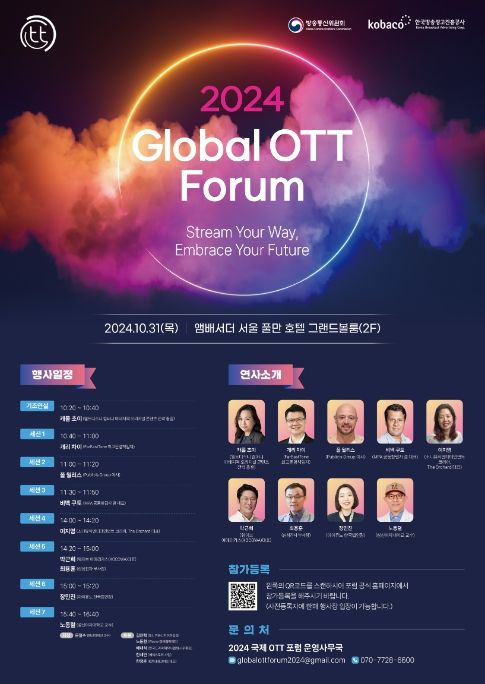 방통위, '2024 국제 OTT 포럼' 개최