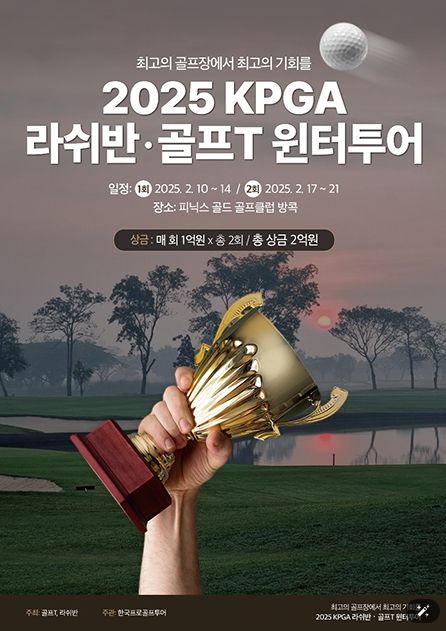 ‘2025 KPGA 라쉬반·골프T 윈터투어’ 10일 ‘1회 대회’ 예선으로 ‘티 오프’